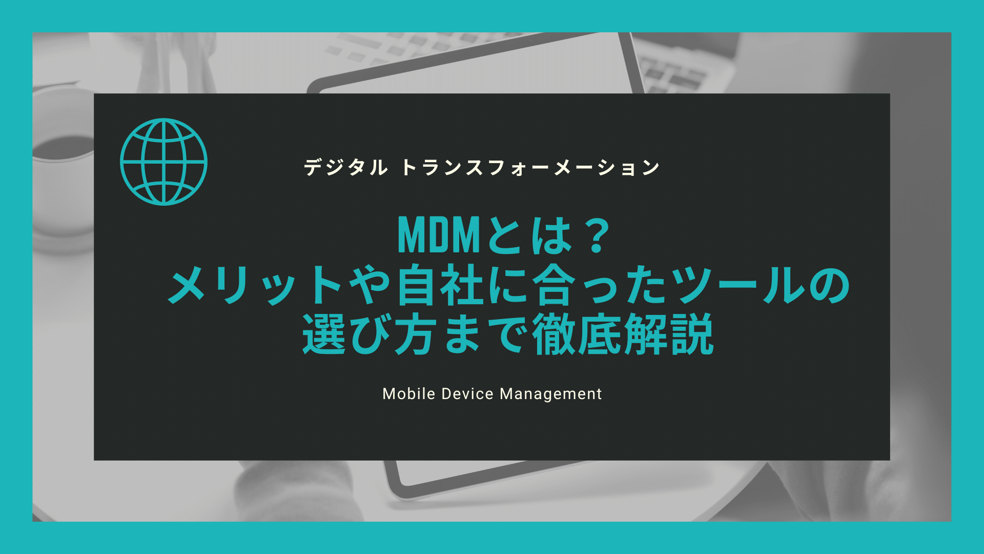 MDMとは？メリットや自社に合ったツールの選び方まで徹底解説 - 名古屋・東京・大阪の車両運行管理請負業ビジネスサポート