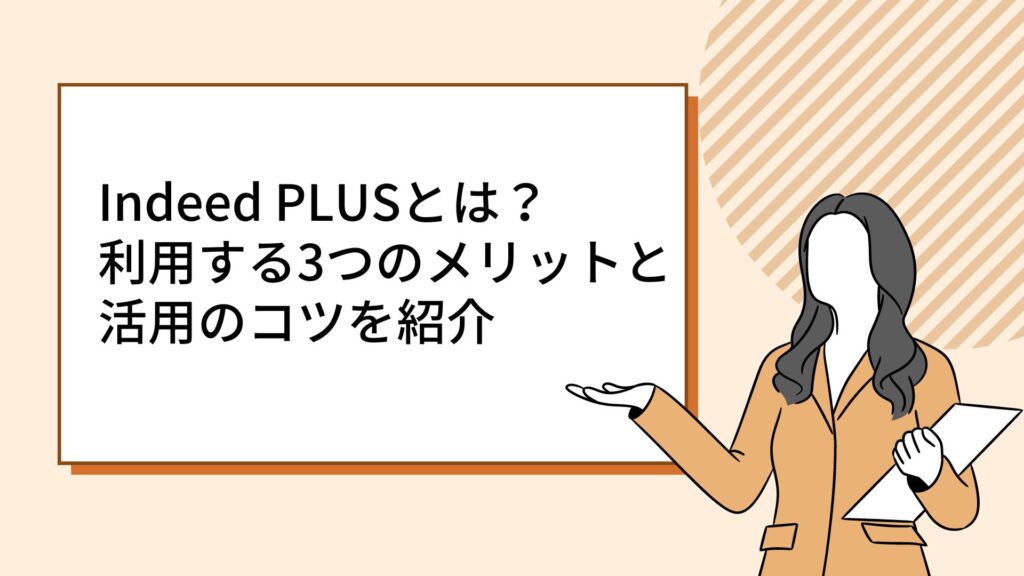 Indeed PLUSとは？利用する3つのメリットと活用のコツを紹介 - 名古屋・東京・大阪の車両運行管理請負業ビジネスサポート